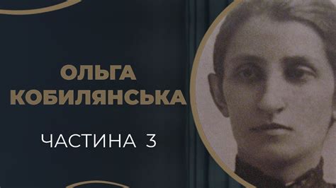 Ольга Кобилянська Кохання до Осипа Маковея і співпраця з ним Частина