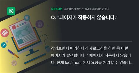 페이지가 작동하지 않습니다 인프런 커뮤니티 질문and답변