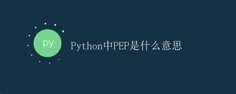 Python中pep是什么意思极客教程 Python中pep是什么意思极客教程