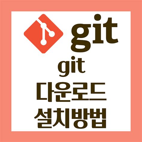 GIT 다운로드 설치 방법 개념