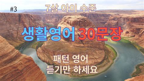 지금 당장 써먹을 수 있는 생활 영어표현 30문장 3 7살 아이 수준 영어 꾸준히 듣기만 해도 영어가 외워져요