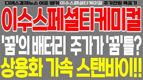 이수스페셜티케미컬 꿈의 배터리 주가가 꿈틀 상요화 가속 스탠바이 Feat디에스경제뉴스 여포 앵커 이수스페셜티