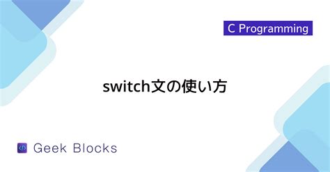 C言語 switch文の使い方についてわかりやすく詳しく解説