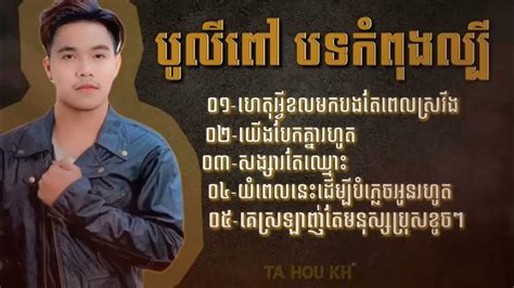 សង្សារតែឈ្មោះ យើងបែកគ្នារហូត បូលីពៅ Youtube