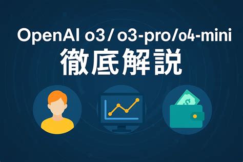 Openai O3 O3 Pro O4 Mini徹底比較｜用途・性能・料金まで完全ガイド 福井ai データサイエンス研究所