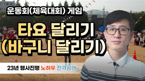 어린이집운동회 타요달리기 종목 유아이벤트 전문 레크레이션강사 유아운동회 종목에서 필수아이템 ~ 레크레이션게임에도 유용한