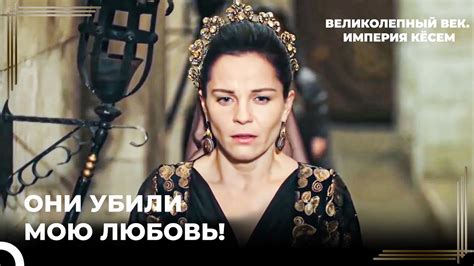 Хандан Не Смог Перенести Смерть Дервиша Великолепный век Империя Кёсем Youtube