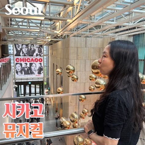 디큐브 링크아트센터 좌석 2층 시야 맛집 가는법 시카고 뮤지컬 네이버 블로그