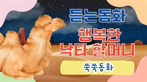 쑥쑥동화 행복한낙타할머니 잠자리동화 동화책읽어주는엄마 동화책읽어주기모음 엄마가읽어주는동화 창작동화 인성동화 감성동화 어른이읽는동화