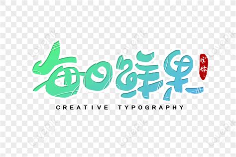 매일 신선한 과일 글꼴 디자인 Png 일러스트 무료 다운로드 Lovepik