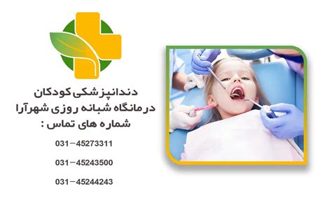 دندانپزشکی کودکان مرکز جراحی و کلینیک شبانه روزی شهرآرا