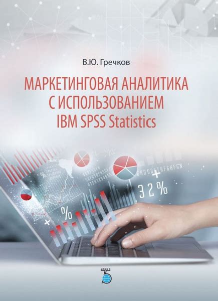 Маркетиноговая аналитика с использованием Ibm Spss Statistics купить на Ozon по низкой цене