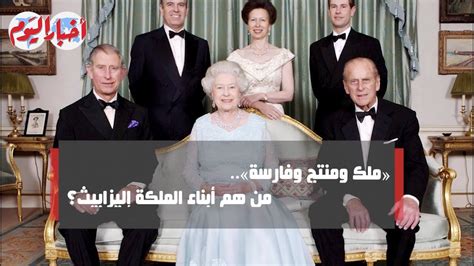 ملك ومنتج وفارسة من هم أبناء الملكة إليزابيث؟ Youtube