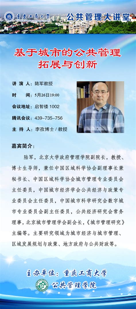 【公共管理大讲堂】基于城市的公共管理拓展与创新 公共管理学院