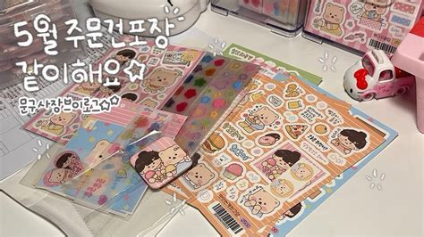 Vlog 5월 마켓 포장영상을 지금 올리는 작가가 있다 ॰｡ཻ˚♡ 투잡러라 슬픈 문구사장💦 Youtube