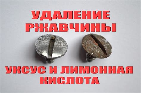 УДАЛЕНИЕ РЖАВЧИНЫ! УКСУС И ЛИМОННАЯ КИСЛОТА | Удаление ржавчины ...