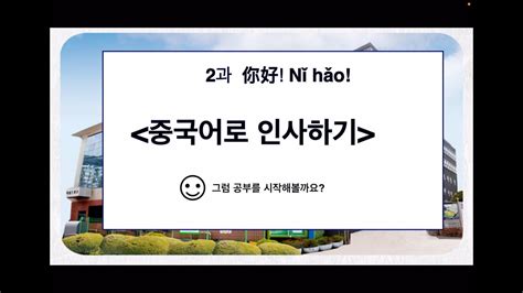 중국어 원격수업1 중국어로 인사하기 Youtube