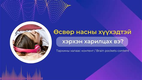 Тархины халаас подкаст 28 Өсвөр насны хүүхэдтэйгээ хэрхэн харилцах вэ