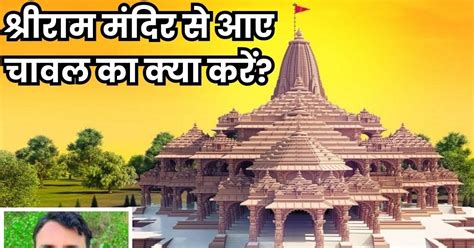 Ayodhya Ram Mandir रामलला की प्राण प्रतिष्ठा के लिए आए चावलों का क्या करें न्योते में भेजा गया