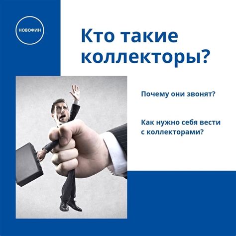 Кто такие коллекторы? Коллектор - это специалист, который ...