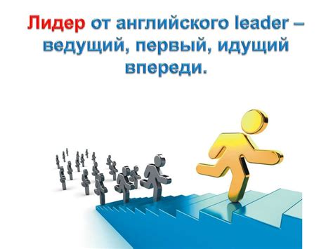 Знакомство с понятием лидер, качества лидера - презентация онлайн