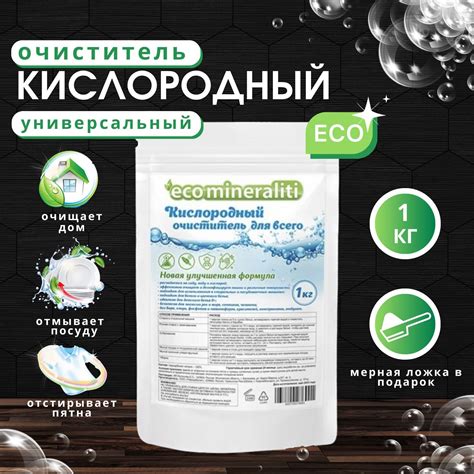 Кислородный очиститель ECOMINERALITI 1 кг, пятновыводитель для белого и ...