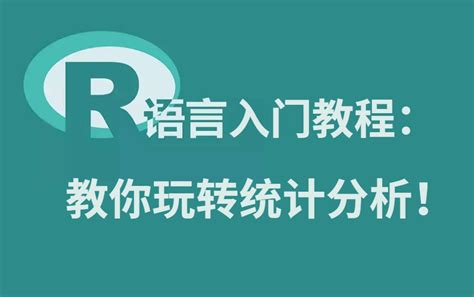 【r语言数据分析】r语言从入门到实战，教你玩转数据分析！（含配套代码） 哔哩哔哩 bilibili