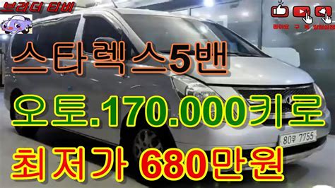 스타렉스5밴 브라더티비 착한중고차문의010 5146 2639 중고차중고차가격중고차추천중고차시세수원중고차실매물중고차캠핑카화물차 Youtube