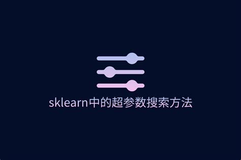 机器学习 sklearn 中的超参数搜索方法 小嗷犬