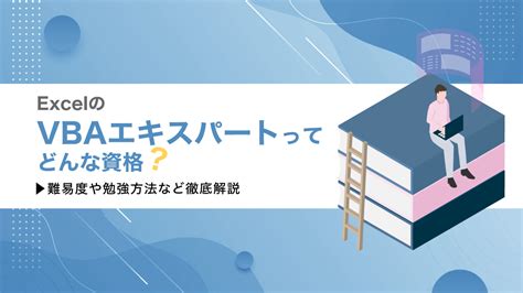 Excelのvbaエキスパートってどんな資格？難易度や勉強方法など徹底解説 活学（ikigaku）キャリアblog