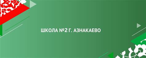 Средняя школа № 2 г Азнакаево Муниципальное бюджетное общеобразовательное учреждение “Средняя