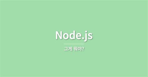 node js가 뭔데