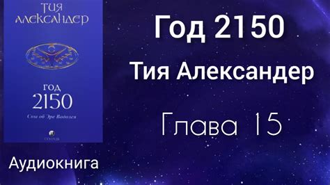 Год 2150/Глава 15 - YouTube