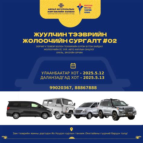 Аялал ЖУУЛЧИН ТЭЭВРИЙН ЖОЛООЧИЙН ЭЭЛЖИТ СУРГАЛТ ЭНЭ САРЫН 12 НД БОЛНО Жуулчин тээврийн