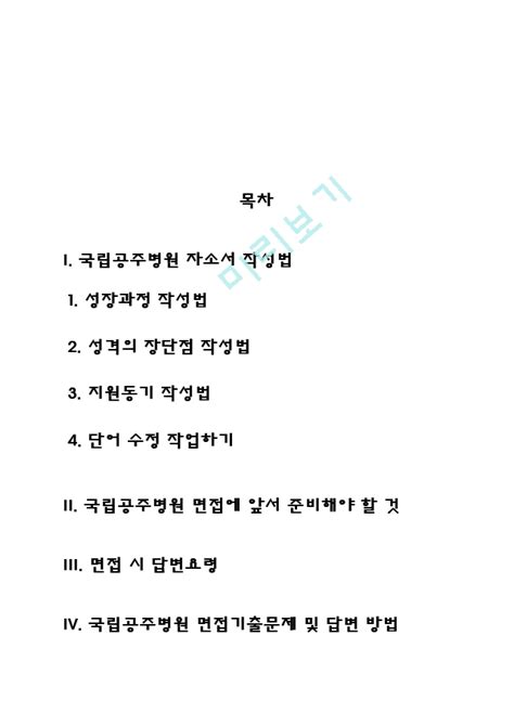 국립공주병원 간호사간호직 자기소개서 작성요령 및 면접질문 답변방법의료직자기소개