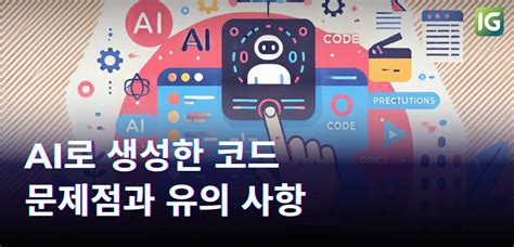 ai로 생성한 코드 문제점과 유의 사항 infograb devops 전문 기술 기업 인포그랩 gitlab기반