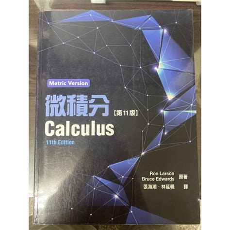 微積分calculus 11版 中文版 近全新 Ron Larson Bruce Edwards（附解答） 蝦皮購物