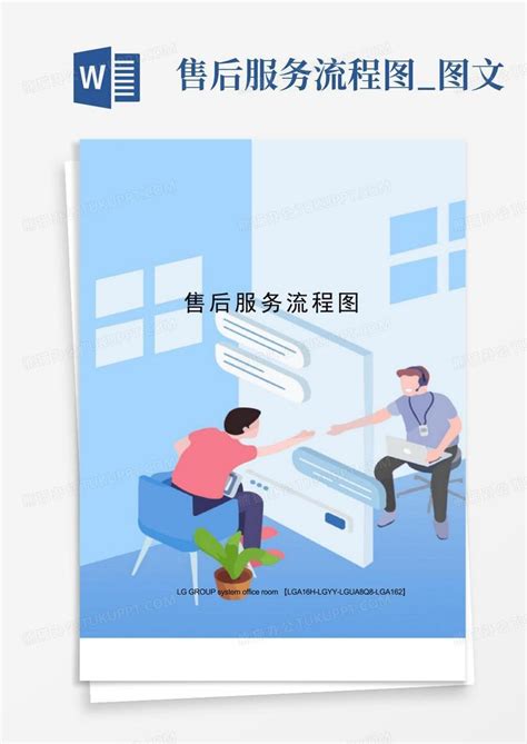 售后服务流程图 图文word模板下载 编号lnmvgbkk 熊猫办公