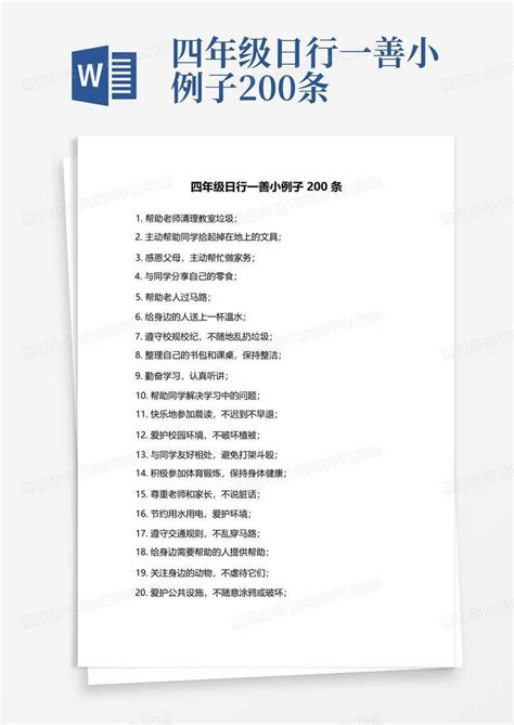四年级日行一善小例子200条Word模板下载 编号lzeyggxo 熊猫办公