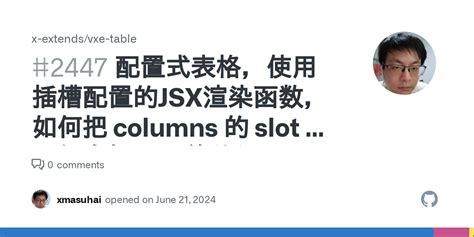 配置式表格使用插槽配置的JSX渲染函数如何把 columns 的 slot 配置信息提取到单独的一个文件中这个文件是 jsx 还是 vue 吗 Issue