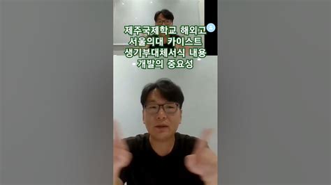 제주국제학교 대구 국제학교 해외고 서울대 의대 카이스트 Sw 건축 경영공학 10학년 ~ 11학년 생기부대체서식 전공역량 내용의 중요성 3특 12특 말고 학종 의대 합격