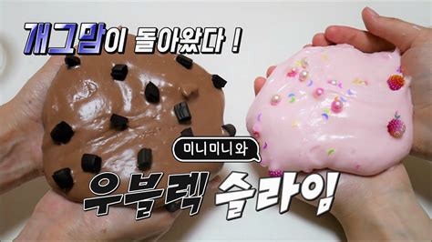 미니미니와 우블렉 슬라임 만들기 초코와 딸기의 환상조합★ 바로 보러가요~ Youtube