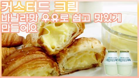 커스터드 크림 빙그레 바닐라맛 우유로 쉽고 맛있게 만들어요♡｜전자레인지 커스터드 크림 Youtube