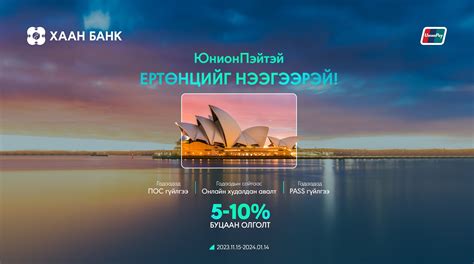 ХААН Банкны ЮнионПэй карттай бол буцаан олголтын урамшуулал аваарай