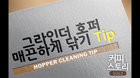그라인더 호퍼 매끈하게 닦기 Tip 바리스타 강좌 Youtube