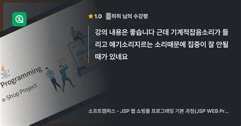 ᄋ히히님의 생생한 수강평 Jsp 웹 쇼핑몰 프로그래밍 기본 과정jsp We 인프런 수강평