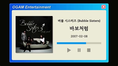 Best Seller 버블 시스터즈 Bubble Sisters 바보처럼 Youtube