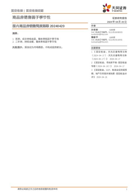 国内商品房销售周度跟踪20240420：商品房销售弱于季节性