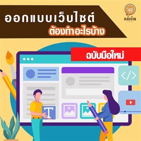 ออกแบบเว็บไซต์ต้องทำอะไรบ้าง ฉบับมือใหม่