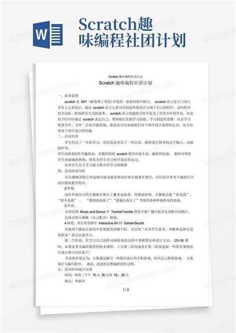 scratch趣味编程社团计划word模板下载 编号qgozwyvr 熊猫办公